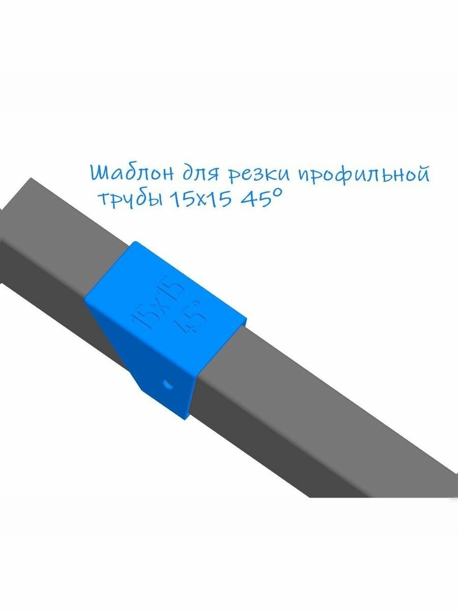 Шаблон для резки профильной трубы 15х15 под углом 45 и 90 градусов