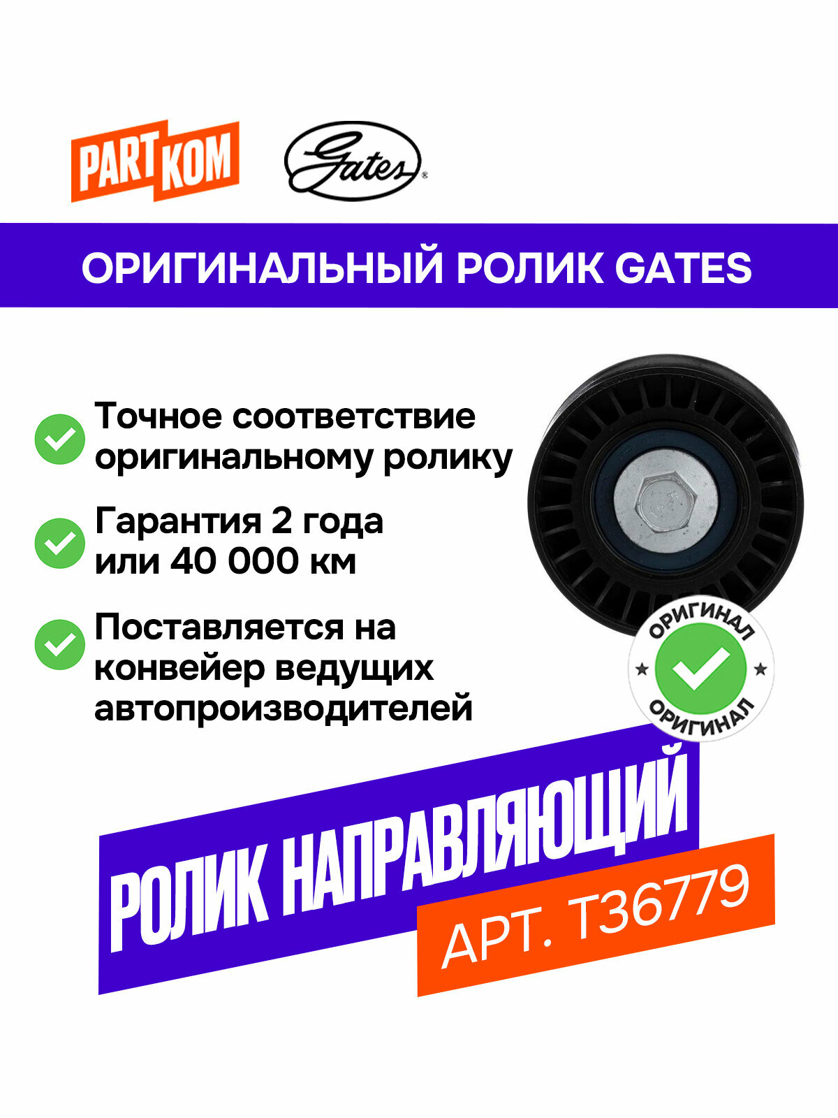 Направляющий ролик привода вспомогательных агрегатов DriveAlign Gates T36779 для а/м LAND ROVER Defender, JAGUAR XE
