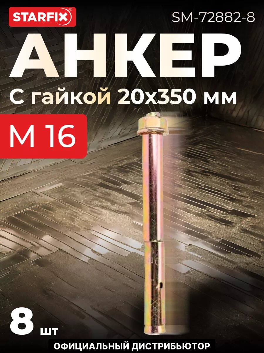 Болт анкерный с гайкой М16х20х350 мм STARFIX 8 штук (SM-72882-8)