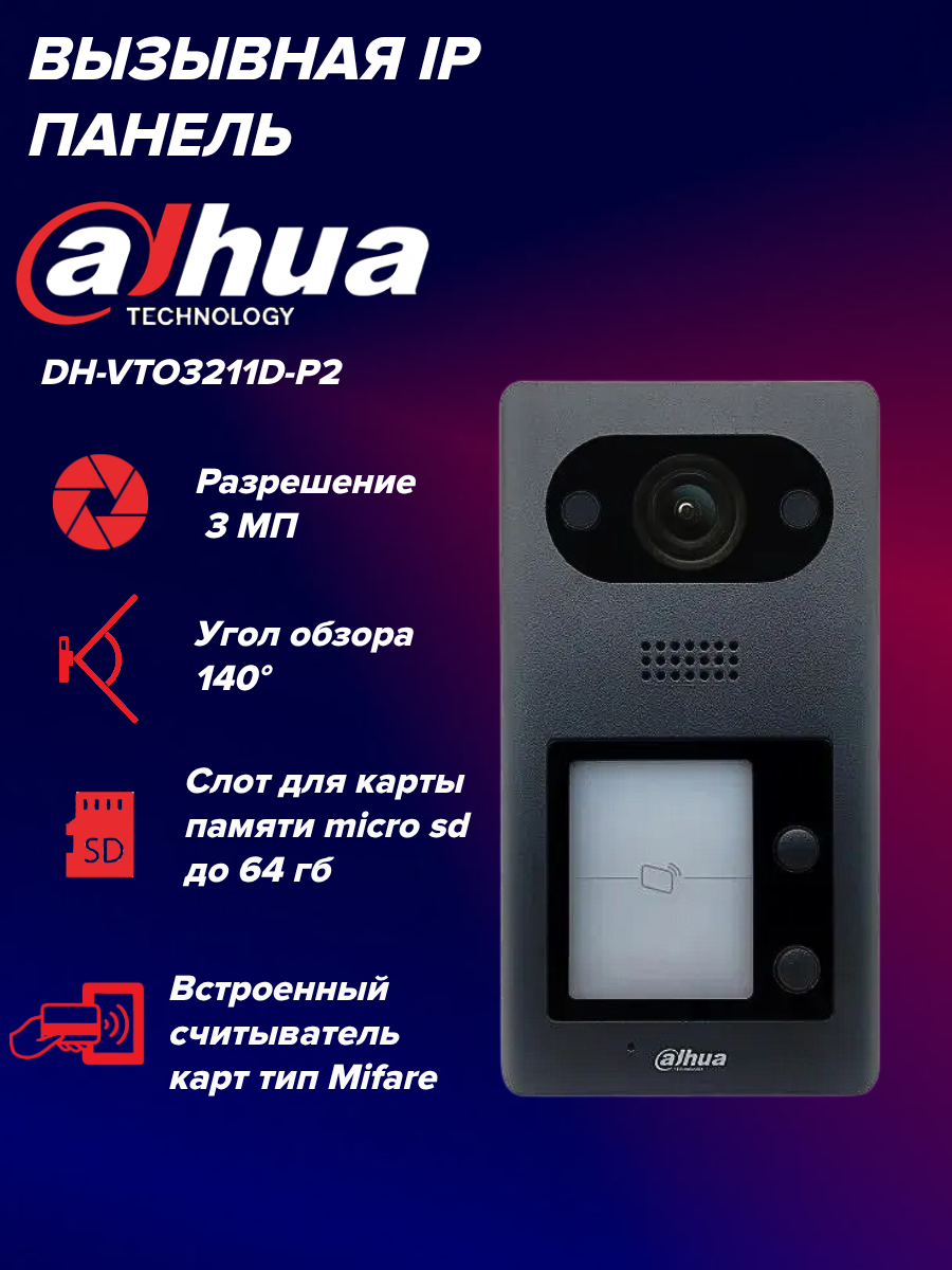 Вызывная панель Dahua DHI-VTO3211D-P2 с разрешением камеры 2мп и CMOS сенсором
