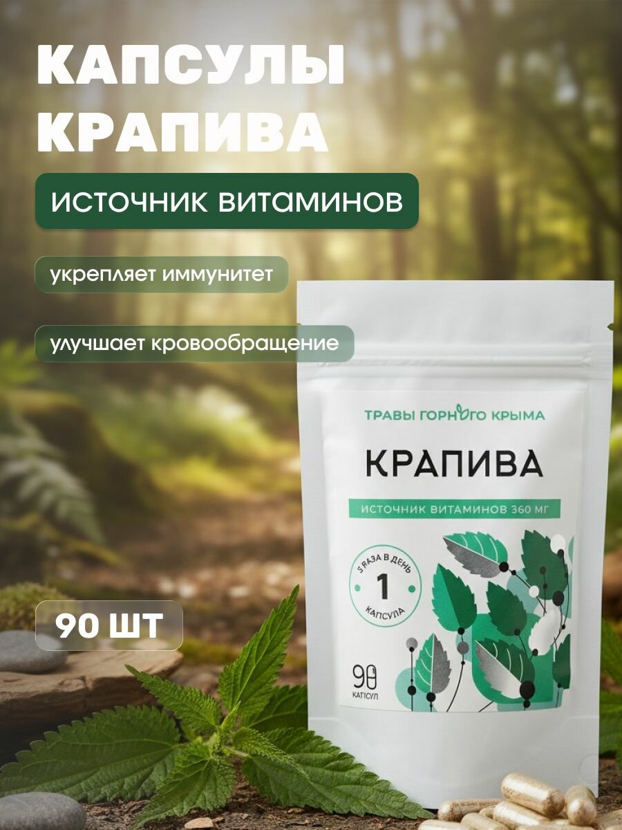 Капсулы Крапива источник витаминов с железом и хлорофиллом для иммунитета и энергии, 90 шт