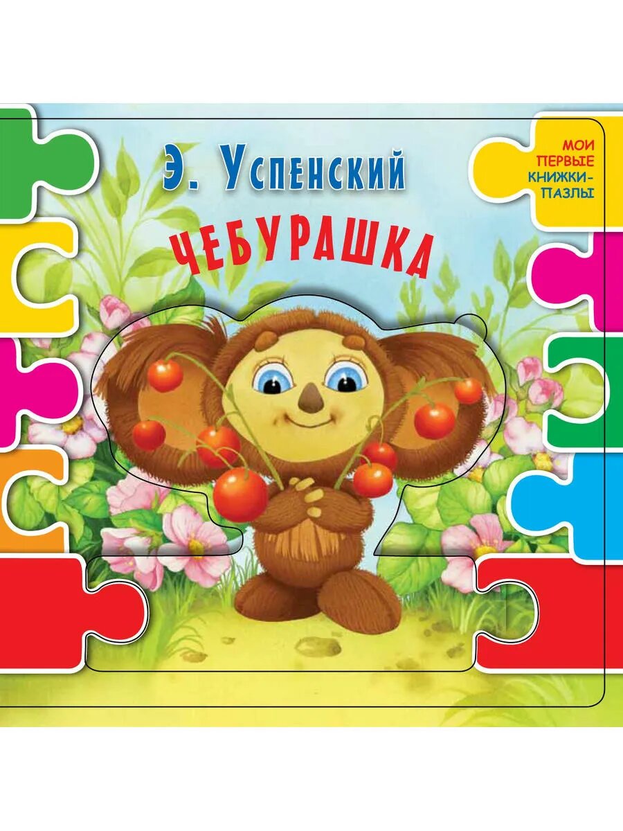 Чебурашка (ил. В. В. Шваров, Е. Е. Алмазова)