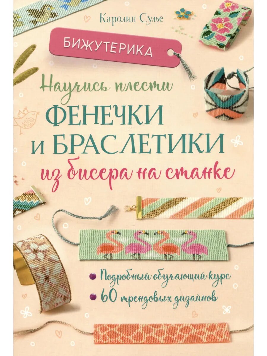 Бижутерика. Научись плести фенечки и браслетики из бисера на