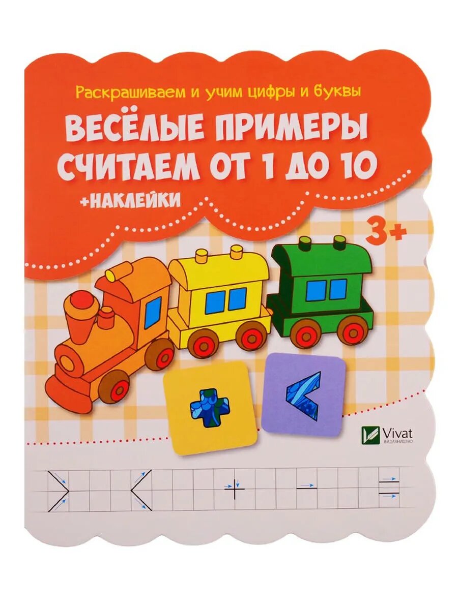 Веселые примеры Считаем от 1 до 10 (+ наклейки)