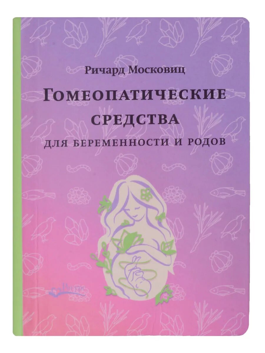 Гомеопатические средства для беременности и родов