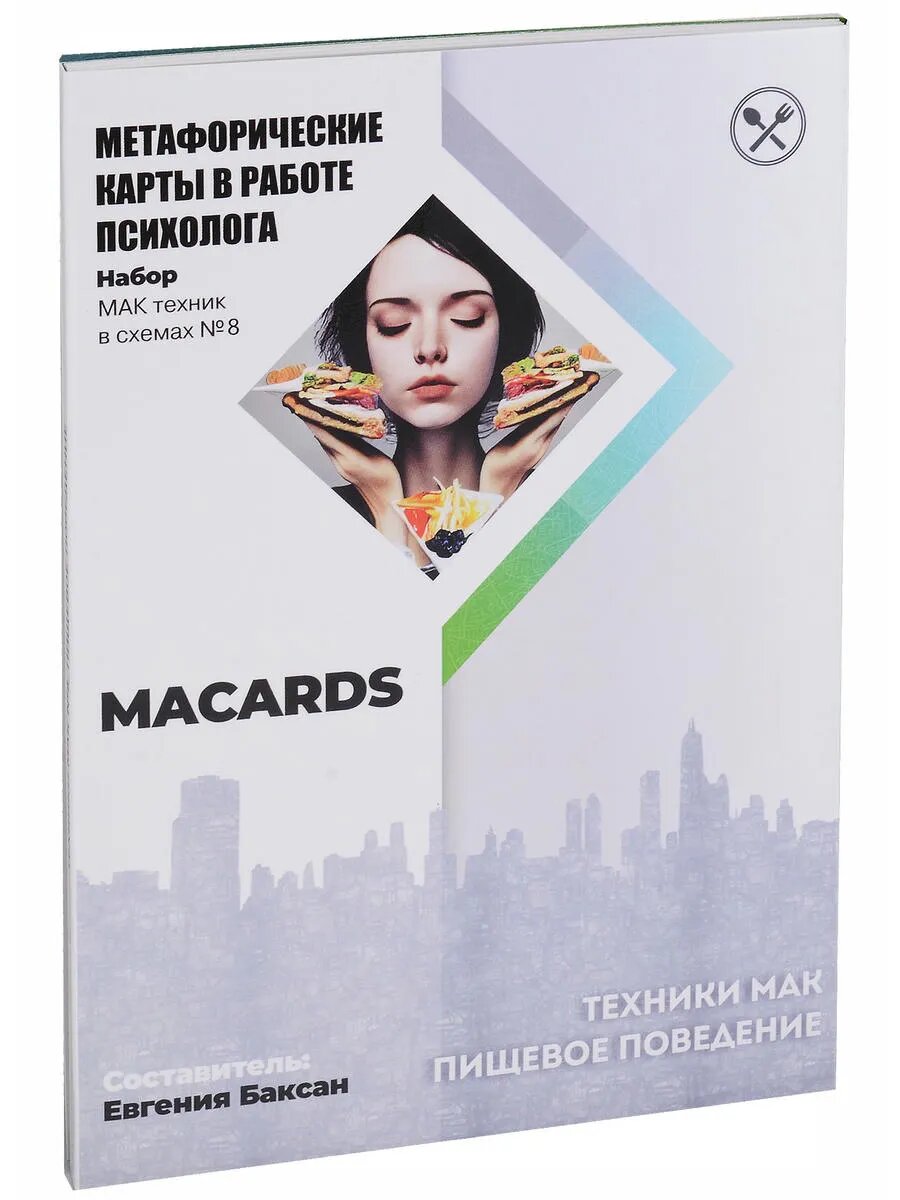 МАК-техники в схемах "Пищевое поведение". Метафорические кар