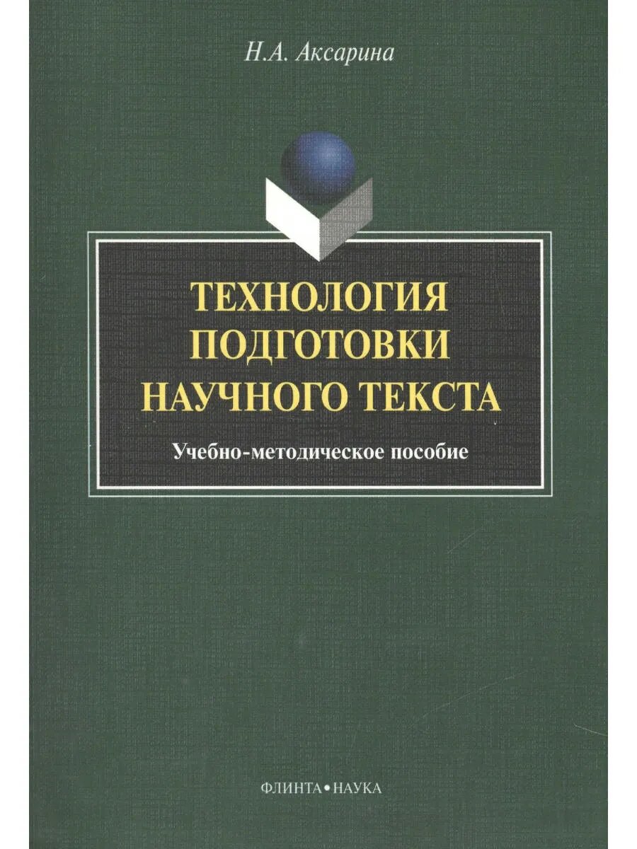Технология подготовки научного текста. Учебно-методическое п
