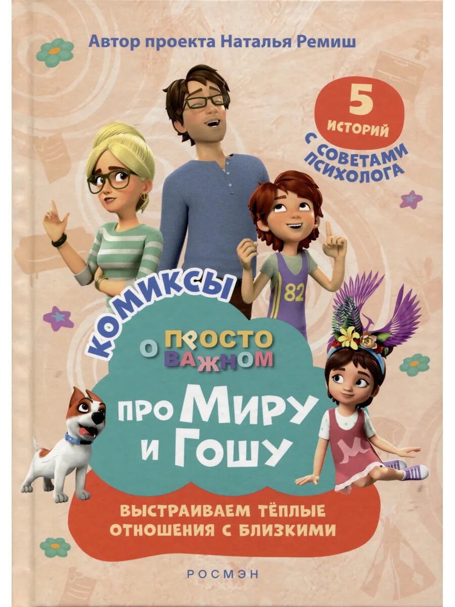 Про Миру и Гошу. Просто о важном. Выстраиваем теплые отношен