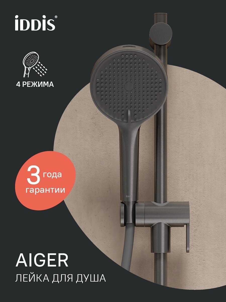 Лейка для душа IDDIS Aiger AIG4FG0i18 графит матовый 4 режима