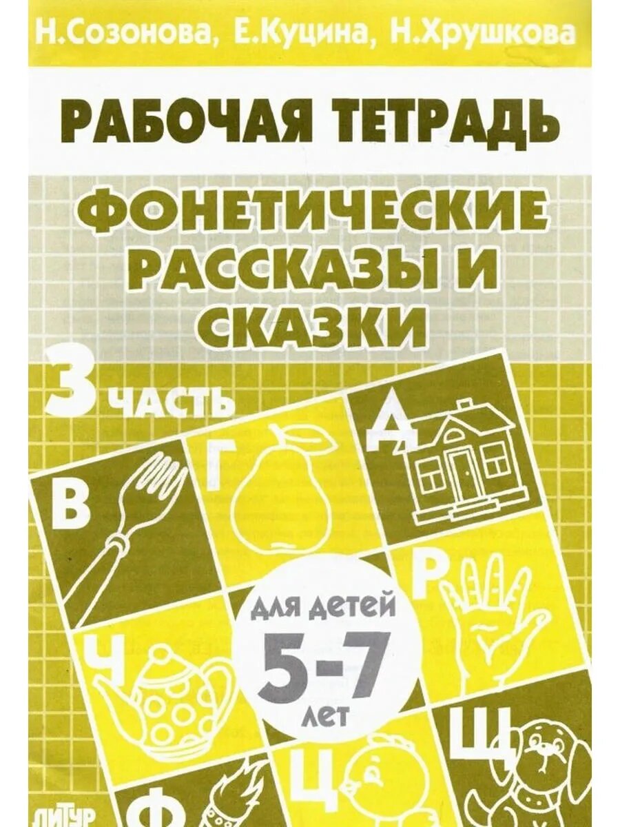 Фонетические рассказы и сказки. Рабочая тетрадь для детей 5-