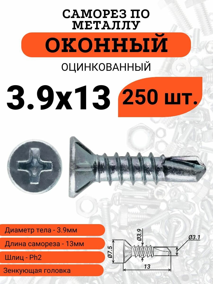 Шуруп (саморез) оконный 3.9х13 со сверлом, оцинкованный, 250 шт.