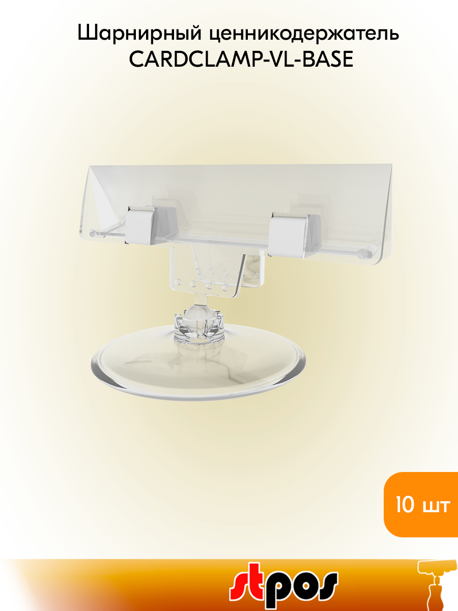 Комплект Держатель универсальный шарнирный CARDCLAMP-VL-BASE, Прозрачный - 10 шт