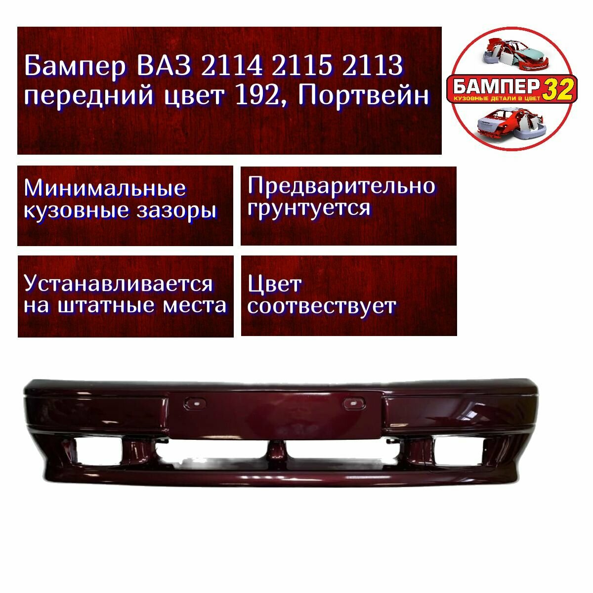Бампер ВАЗ 2114 2115 2113 передний цвет 192, Портвейн