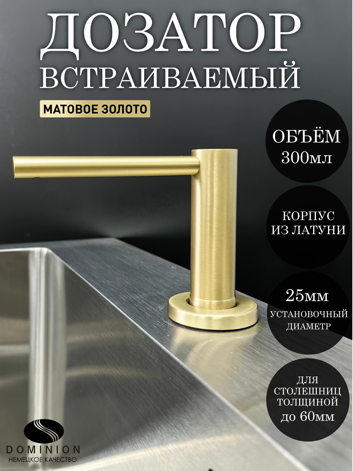Дозатор для моющего средства на кухню, встраиваемый, латунь, Матовое золото