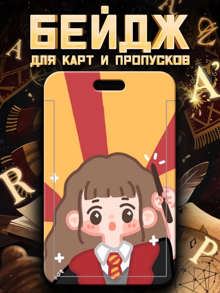 Держатель для бейджа, чехол для банковской карты, пропуска Harry Potter