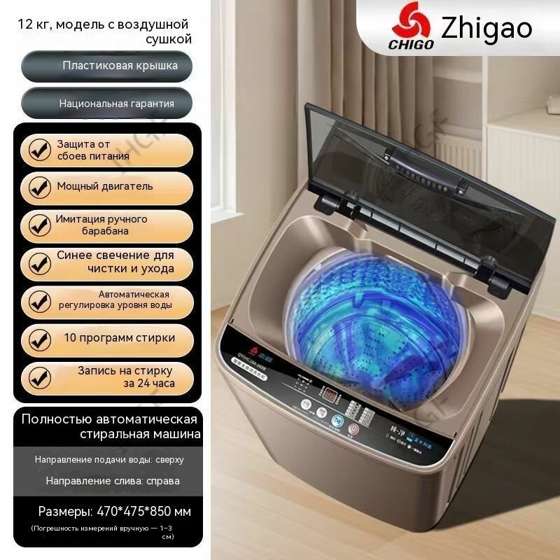 Автоматическая стиральная машина CHIGO 12 кг, функция воздушной сушки, синее обеззараживание, пластиковая крышка