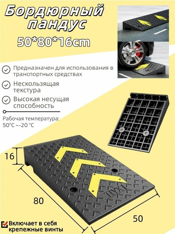 Съезд с бордюра, пандус резиновый, Для автомобилей 16*80*50, Грузоподъемность 14 тонн +