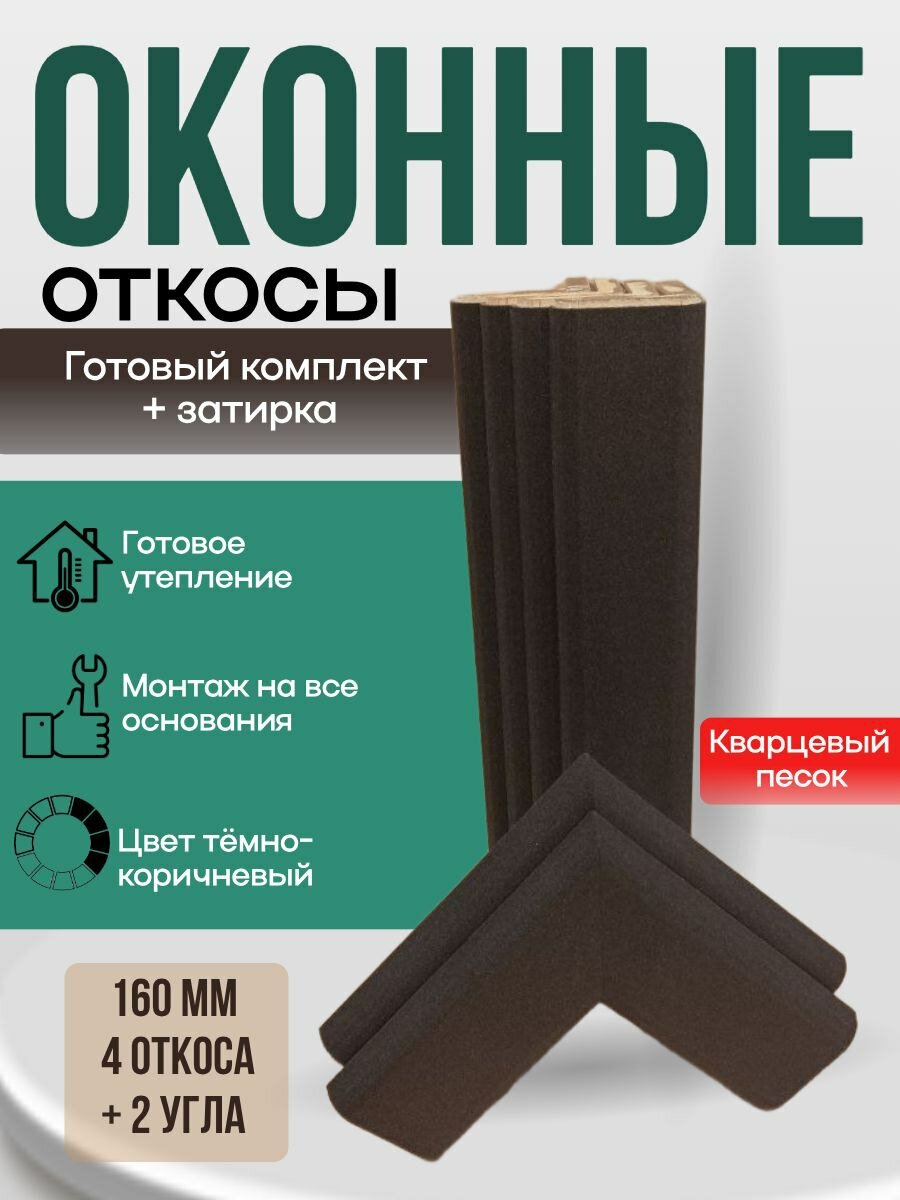 Оконные Откосы Утеплённые, Фасадные, Набор на окно(углы в комплекте), цвет Тёмно-коричневый, 4 откоса+2 угла, глубина 160 мм