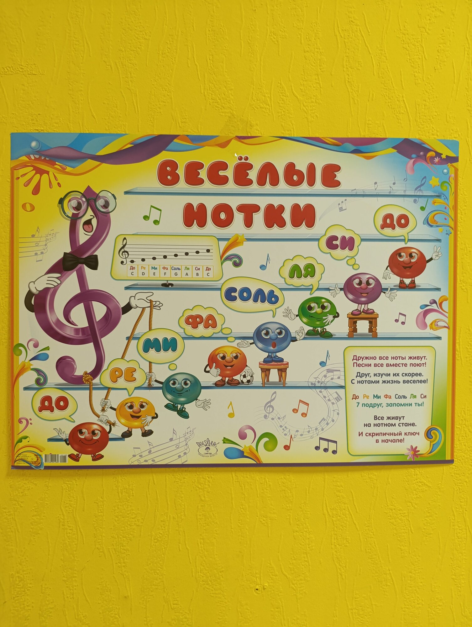 Плакат Веселые нотки 48*68 см