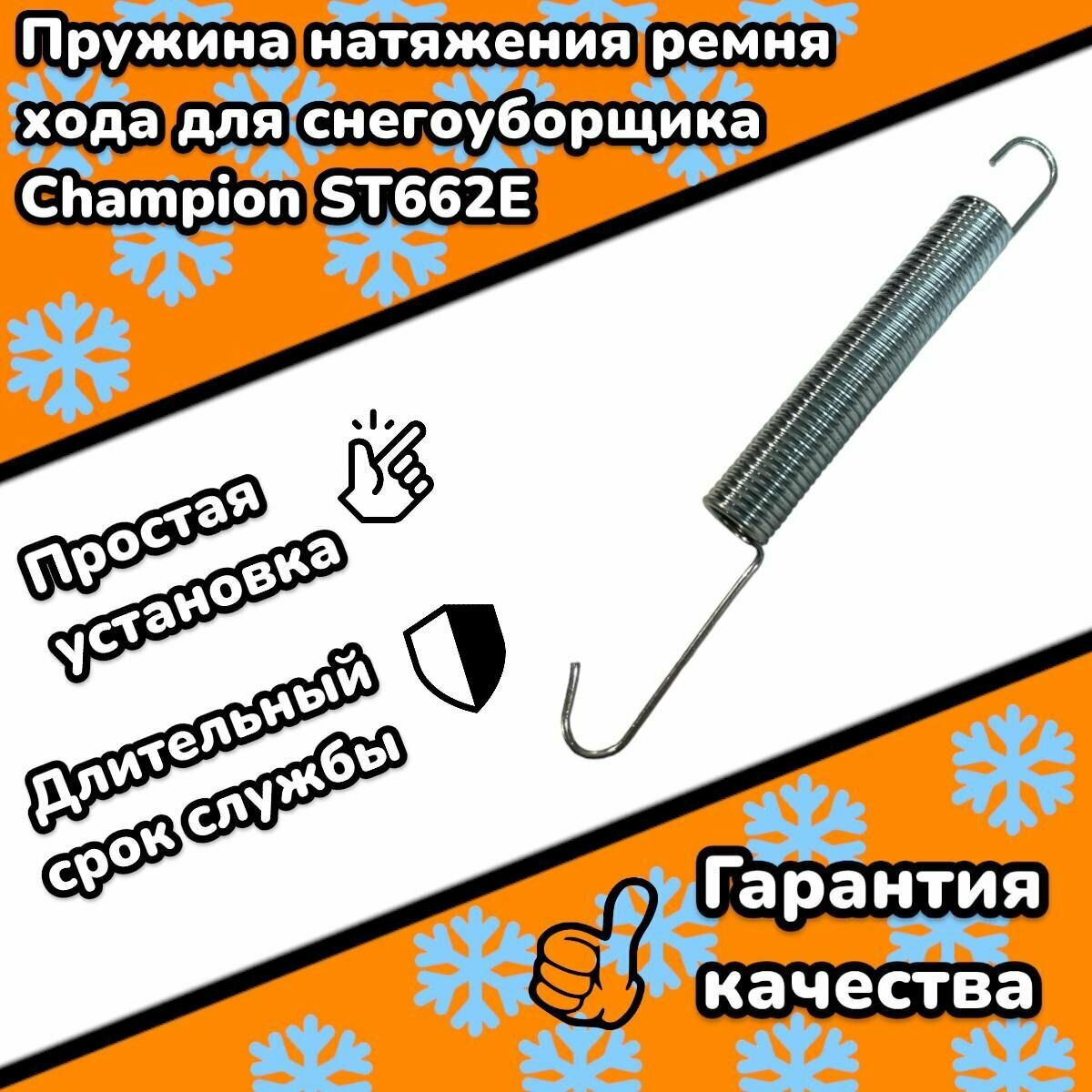 Пружина натяжения ремня хода для снегоуборщика CHAMPION ST662E