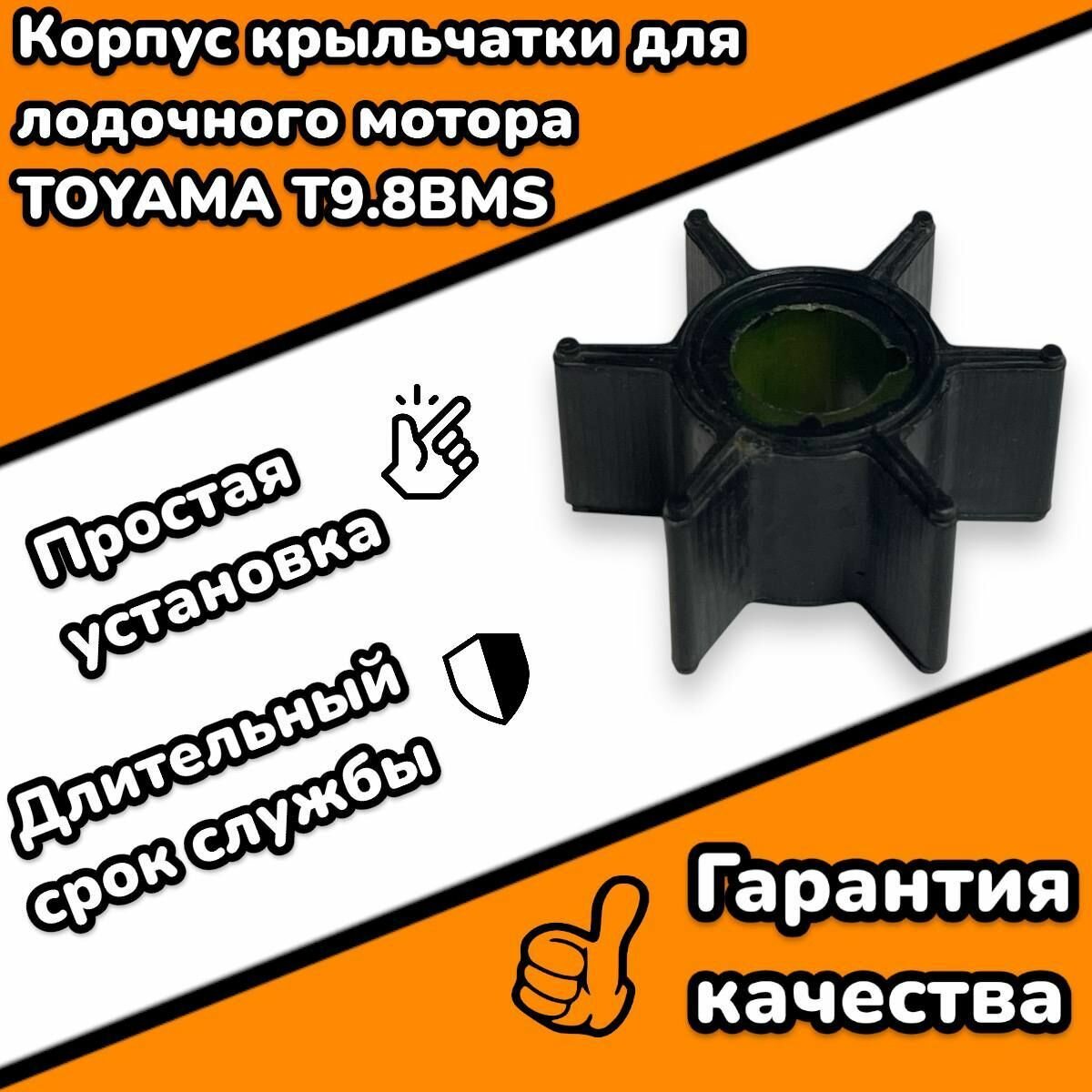 Крыльчатка помпы для 2-х тактного лодочного мотора TOYAMA T9.8BMS