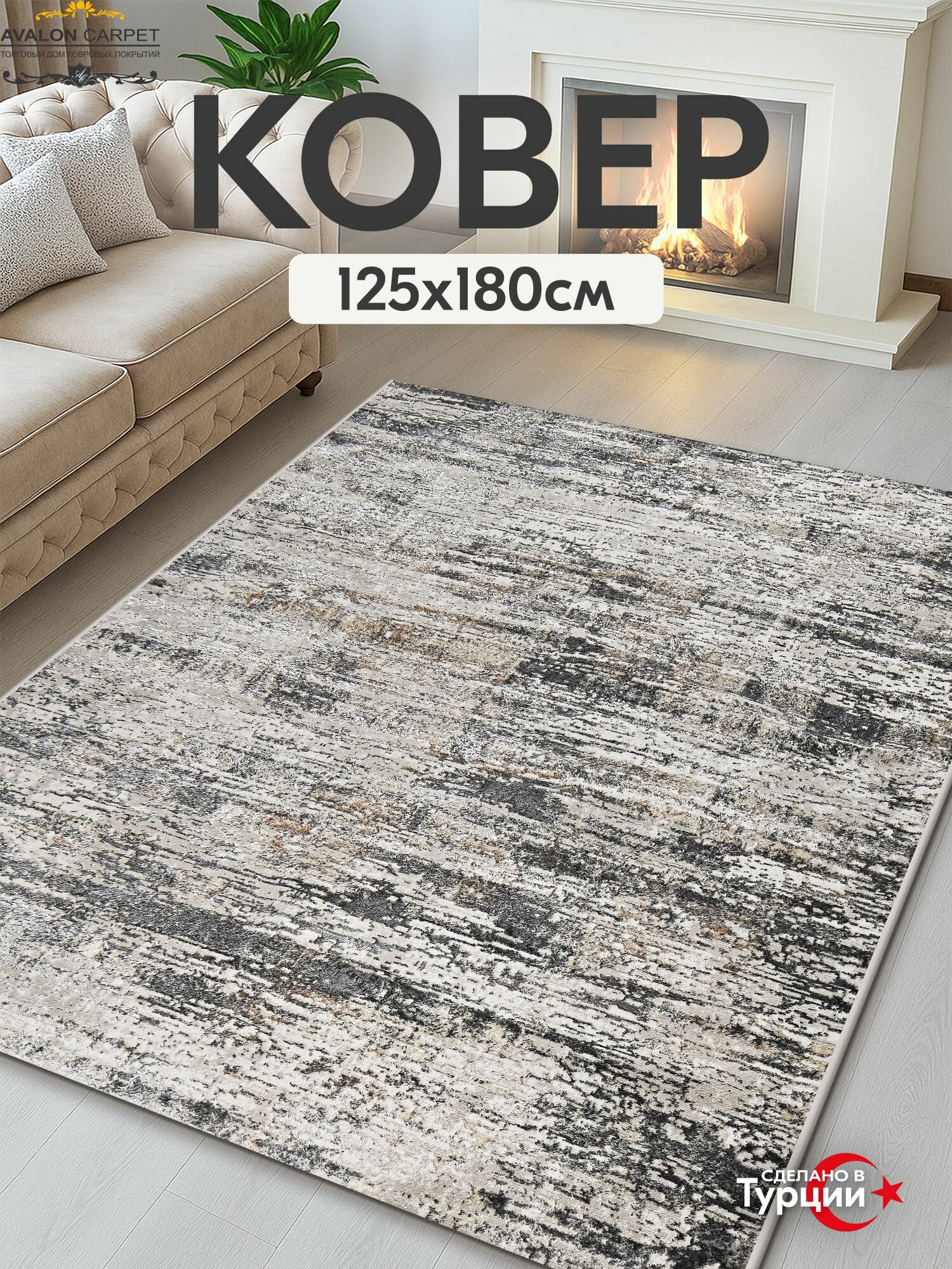 Ковер AVALON CARPET на пол с ворсом 125х180 Турецкий прямоугольный, в комнату, гостиную, в спальню