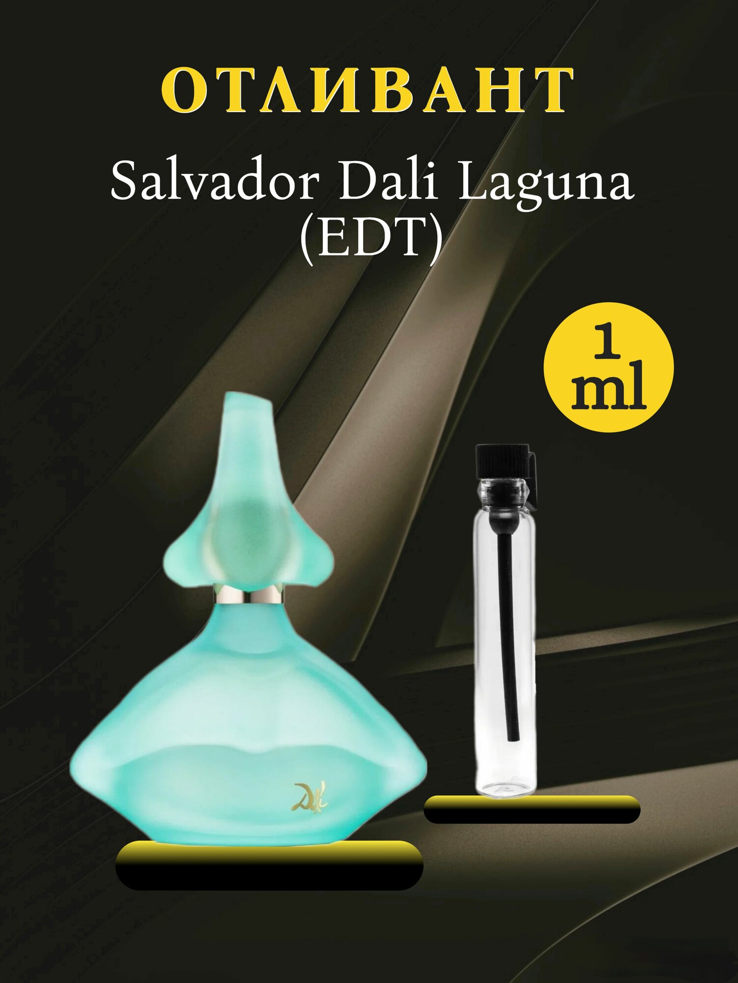 Salvador Dali Laguna женский аромат туалетные дневные духи 1мл флакон фиолка