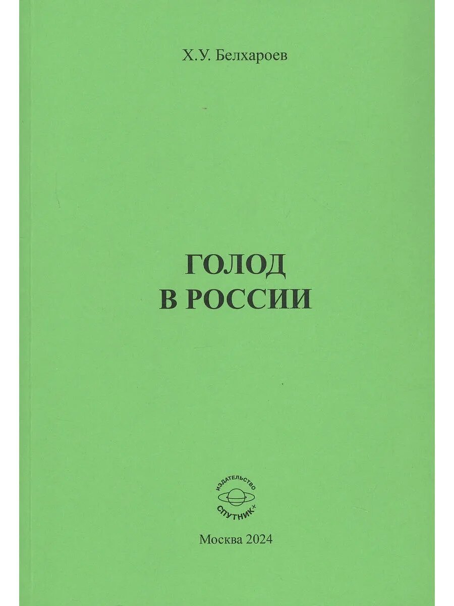 Голод в России. Монография