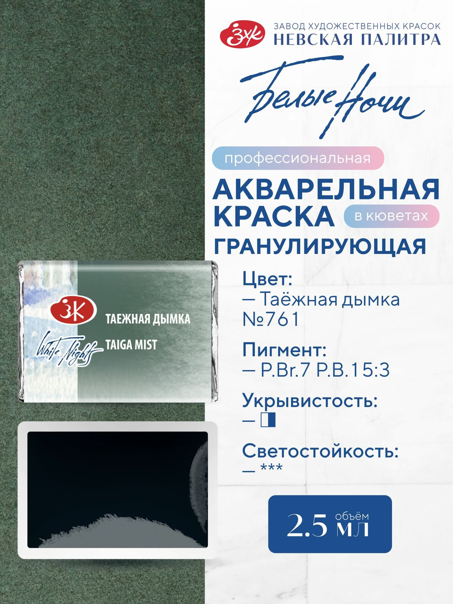 Акварельная краска для рисования Белые ночи таежная дымка кювета 2,5 мл