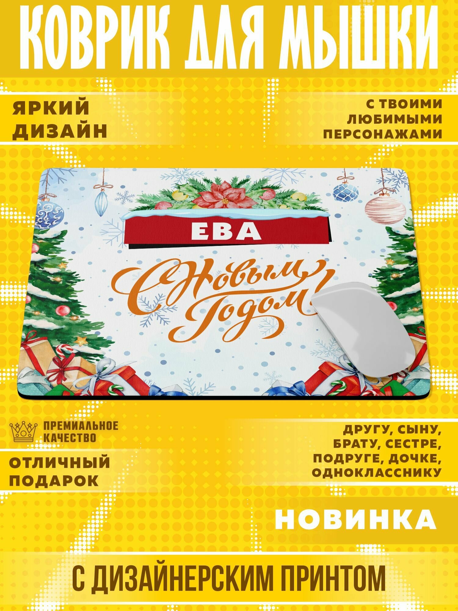 Коврик для мышки "С именем Ева" PrintMania