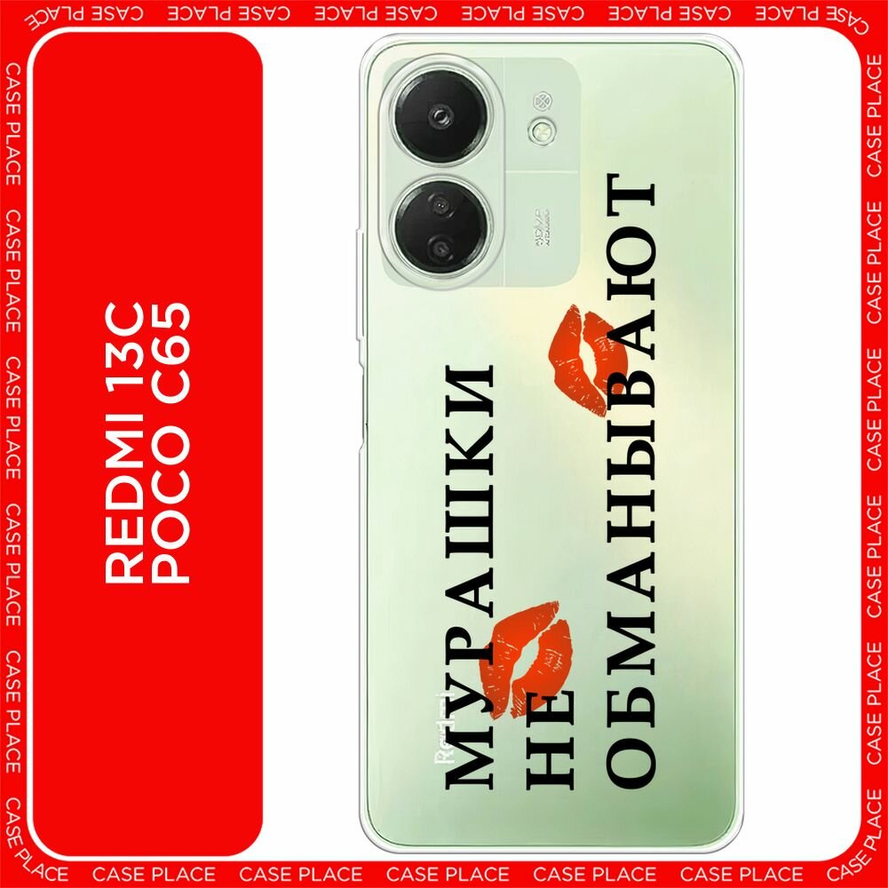 Чехол на Xiaomi Redmi 13C/Poco C65 / Сяоми Редми 13C с принтом "Мурашки не обманывают 1 - 14 февраля", прозрачный