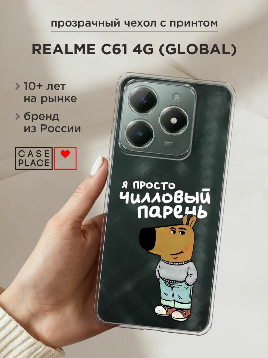 Чехол на Realme C61 4G (Global) / Реалми C61 4G с принтом "Чилловый парень белый", прозрачный