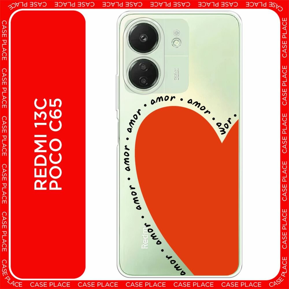 Чехол на Xiaomi Redmi 13C/Poco C65 / Сяоми Редми 13C/Поко С65 с принтом "amor heart 2 - 14 февраля", прозрачный
