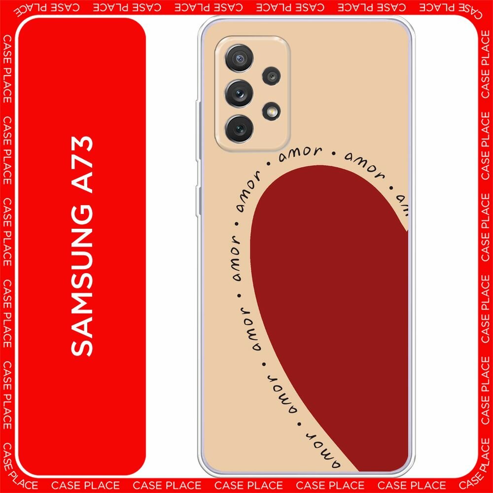 Чехол на Samsung Galaxy A73 / Самсунг Галакси А73 с принтом "amor heart 1 - 14 февраля"
