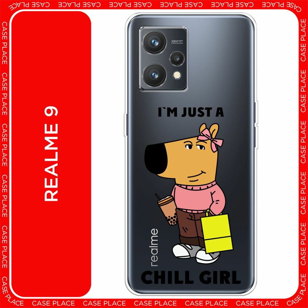 Чехол на Realme 9 4G/9 Pro Plus / Реалми 9 4G/9 Pro Plus с принтом "Just a chill girl 1 - 14 февраля", прозрачный