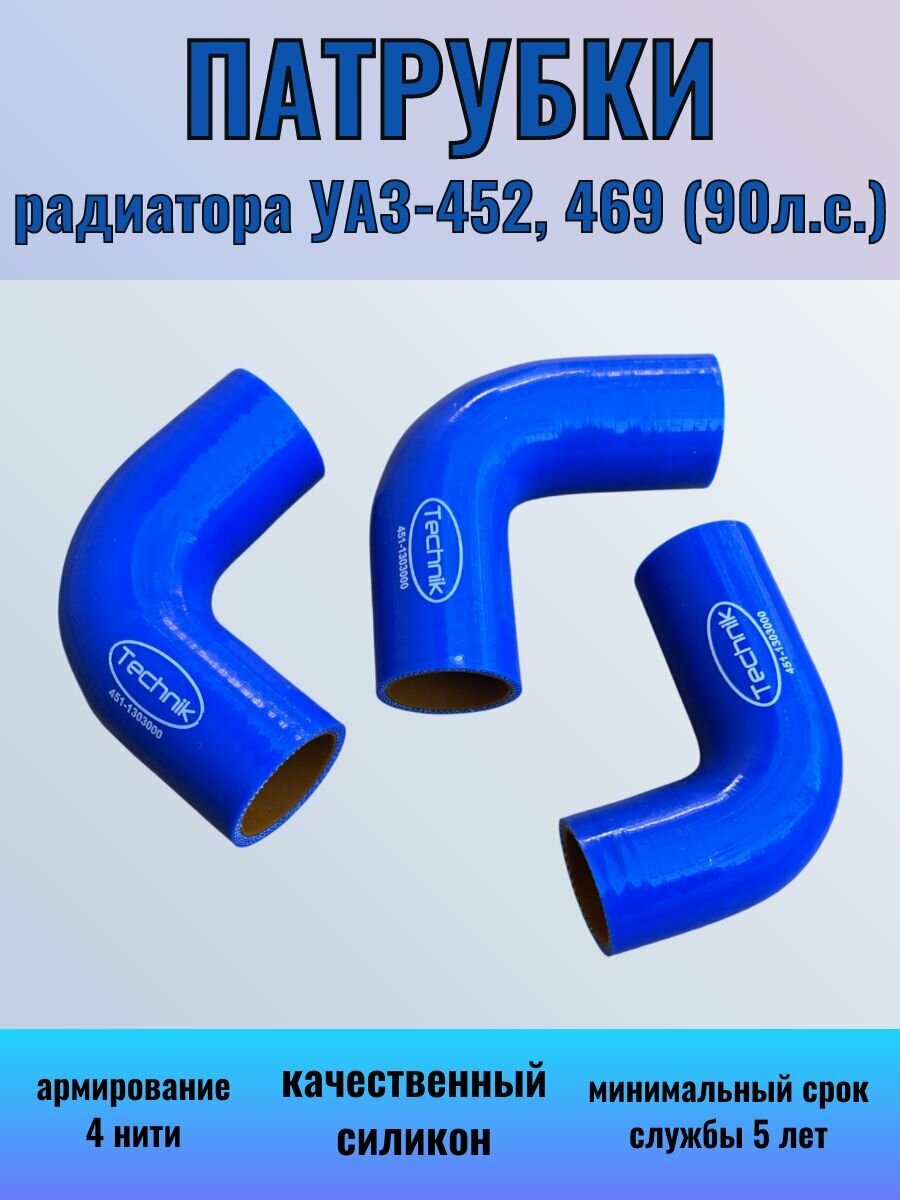 Комплект силиконовых патрубков радиатора 452, 469 c дв. 417 (90 л. с,3 шт.) 451-1303000