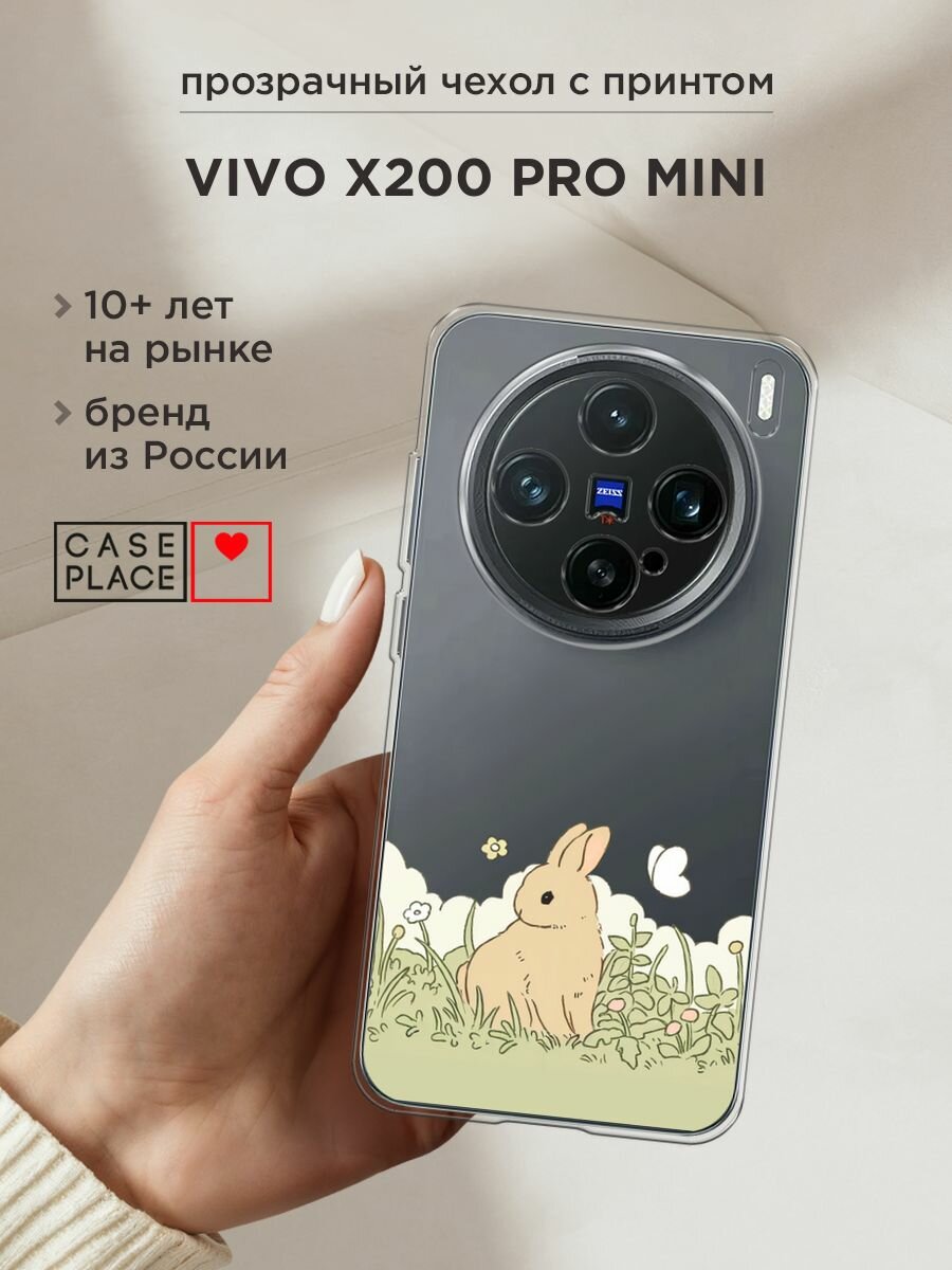 Чехол на Vivo X200 Pro mini / Виво X200 Про мини с принтом "Кролик в поле", прозрачный