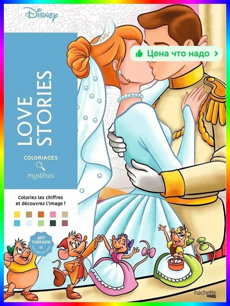 Раскраска-антистресс: истории любви для творчества-Прекрасный, подарок