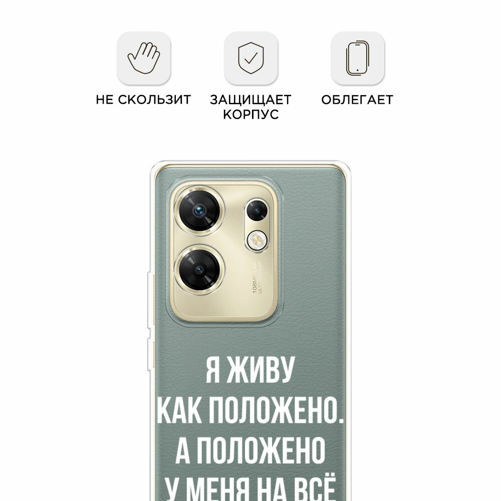 Чехол на Infinix Zero 30 4G / Инфиникс Зеро 30 4G с принтом "Живу как положено", прозрачный — фото 1