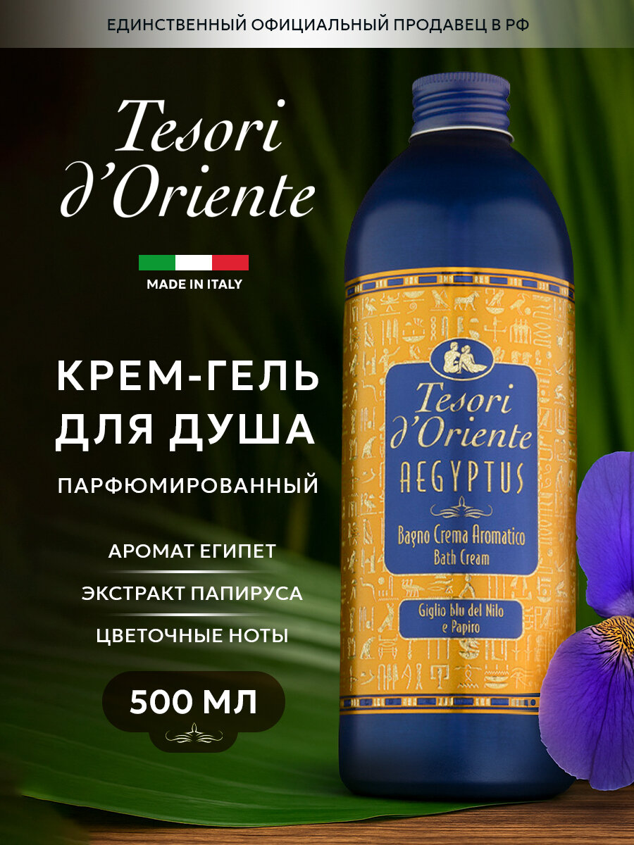 Гель для душа Tesori d'Oriente египет с экстрактом лилии Нила / AEGYPTUS 500мл парфюмированный