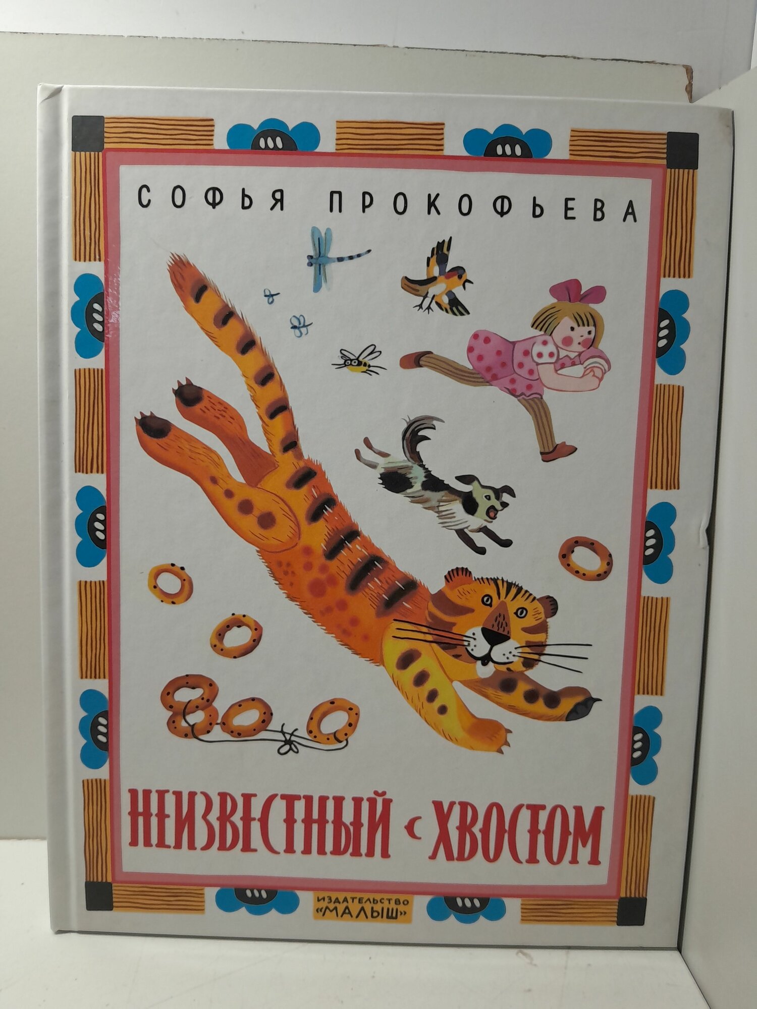 Неизвестный с хвостом / Прокофьева Софья