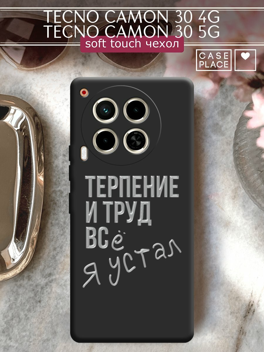 Чехол на Tecno Camon 30 4G/Tecno Camon 30 5G / Текно Камон 30 4G/Текно Камон 30 5G с принтом "Терпение и труд"