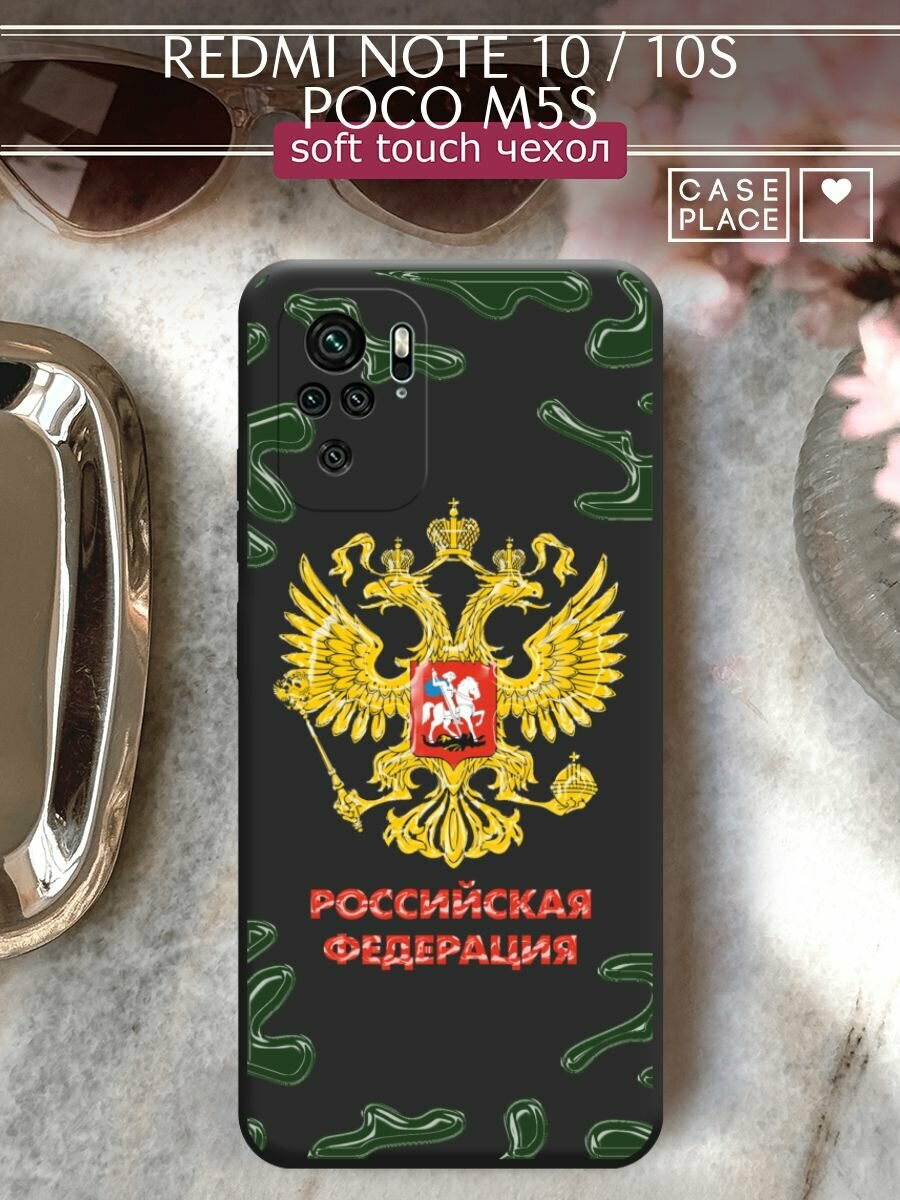 Чехол на Xiaomi Redmi Note 10/10S/Poco M5s / Редми Нот 10/Нот 10S/Поко M5s с принтом "Герб РФ камуфляж"
