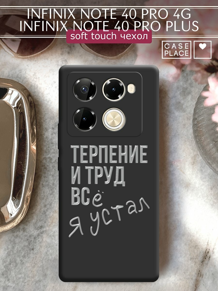 Чехол на Infinix Note 40 Pro 4G/Note 40 Pro Plus / Инфиникс Нот 40 Про 4G/Нот 40 Про Плюс с принтом "Терпение и труд"