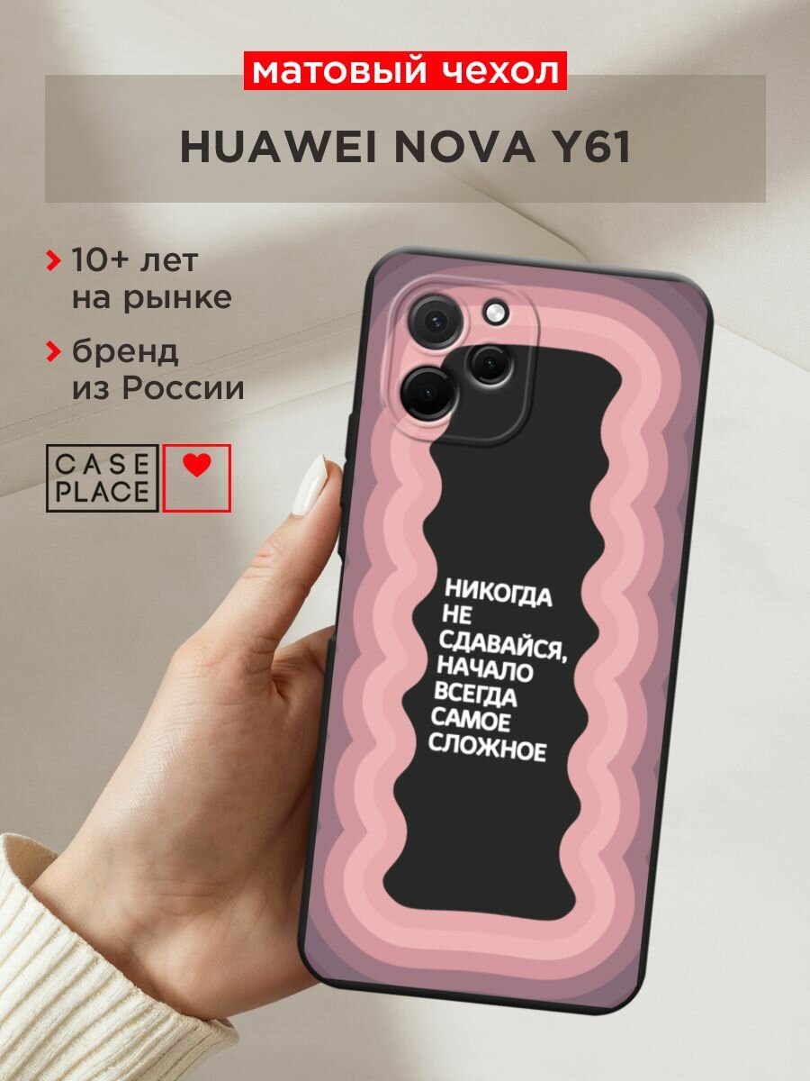 Черный матовый чехол на HuaweI Nova Y61 / Хуавей Нова Y61 с принтом "Никогда не сдавайся"