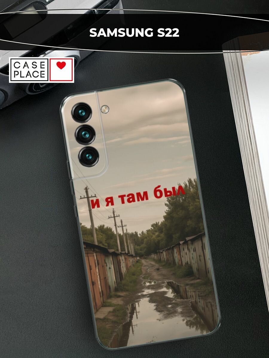 Чехол на Samsung Galaxy S22 / Самсунг Галакси S22 с принтом "И я там был"
