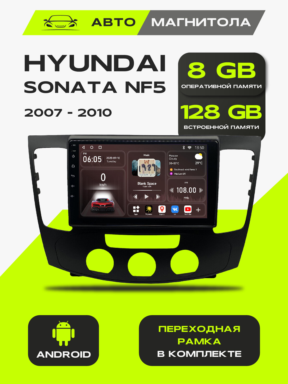 Андроид магнитола Hyundai Sonata NF 5 рест. (2007-2010 под конд. , 8/128GB, Хендай Соната + Переходная рамка