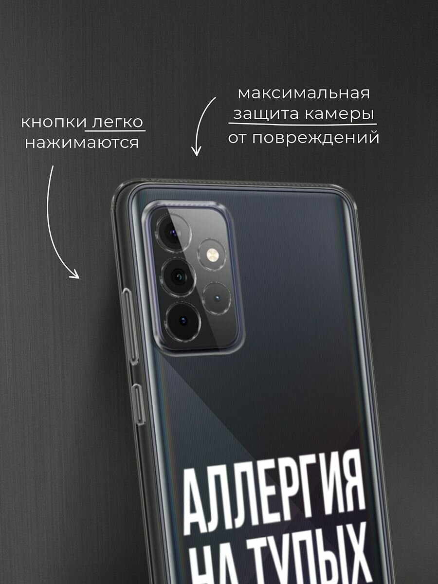 Чехол на Samsung Galaxy A72 / Самсунг Галакси А72 с принтом "Аллергия на тупых", прозрачный — фото 1