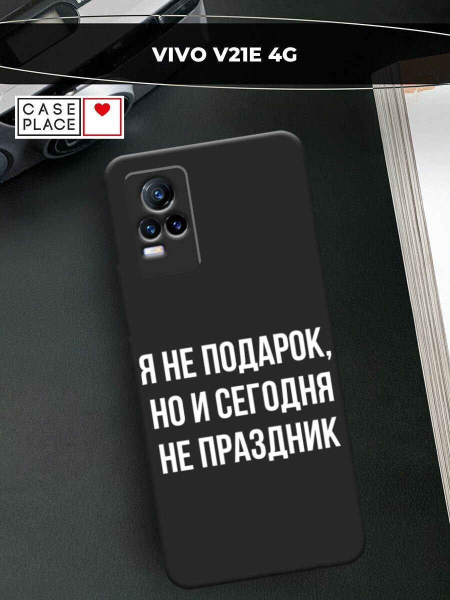Черный матовый чехол на Vivo V21e 4G / Виво V21e 4G с принтом "Я не подарок"