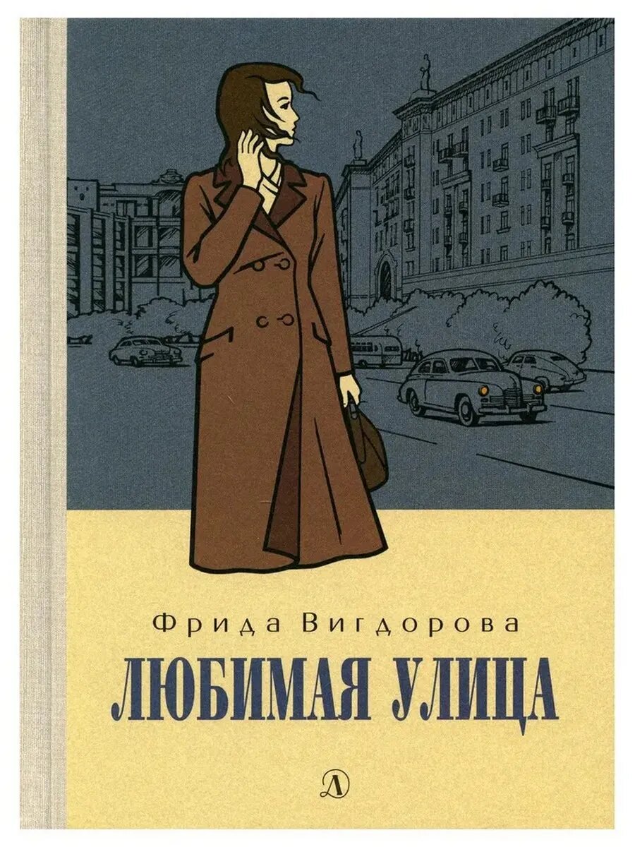 Любимая улица